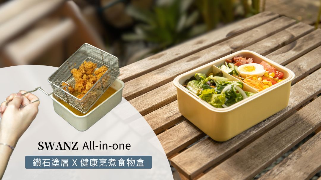 SWANZ All-in-one 鑽石塗層 X 健康烹煮食物盒｜香港首發集購